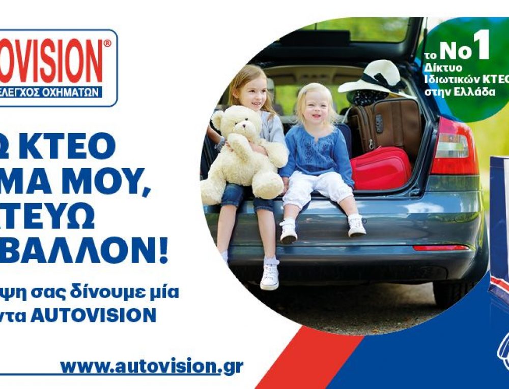 AUTOVISION: Το μεγαλύτερο Δίκτυο Ιδιωτικών ΚΤΕΟ γίνεται πράσινο ...